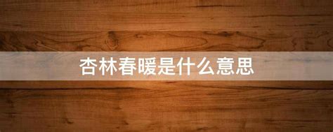 杏林春暖是什么意思 业百科