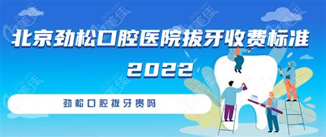 北京劲松口腔医院拔牙收费标准2022，劲松口腔拔牙贵吗最热整形行业新闻话题 美佳网