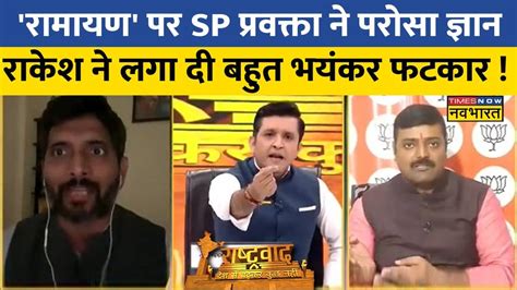 Rashtravad मुद्दे से भटके Manoj Kaka देने लगे रामायण का ज्ञान फिर जो