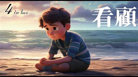 11看顧WE心靈雞湯耶穌是否仍然看顧定睛眷顧天父必看顧你純鋼琴鋼琴組曲正能量 鋼琴 piano 詩歌 YouTube