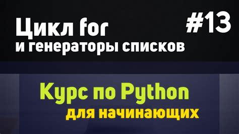 Цикл For и генераторы списков 13 Курс по Python для начинающих