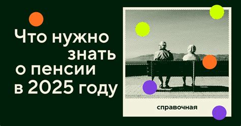 Пенсионный возраст в России в 2025 году выход на пенсию по годам для мужчин и женщин