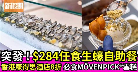 香港康得思酒店下午茶自助餐8折！284任食生蠔＋mÖvenpick®雪糕