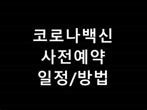 코로나백신 사전예약 기간 60세 61 62 63 64세