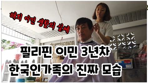 동남아 필리핀 이민 3년차 한국인 가족의 진짜 현실 모습 Youtube