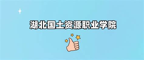 2025年湖北国土资源职业学院招生简章：专科招生计划人数、历年分数线 高考100