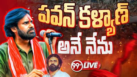 Live పవన్ కళ్యాణ్ అనే నేను Pawan Kalyan Swearing Ceremony 99tv