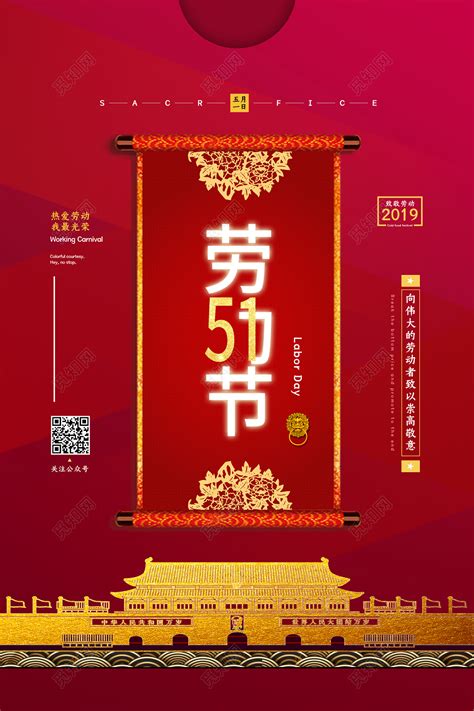 红色大气51劳动节海报图片下载 觅知网
