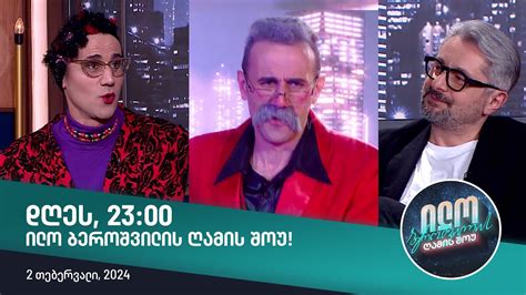 დღეს 2 თებერვალს 23 00 ილო ბეროშვილის ღამის შოუში ნახავთ Youtube