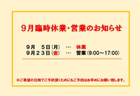 9月臨時休業・営業のお知らせ 田無の整体・骨盤矯正 印田整体院 ～田無駅北口院～