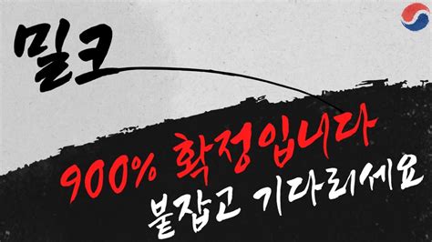 밀크 900 확정입니다 그냥 꽉 붙잡고 기다리세요 미친 상승빔 쏩니다 밀크코인밀크코인전망밀크코인매수가밀크코인밀크코인밀크코인밀크코인전망 Youtube