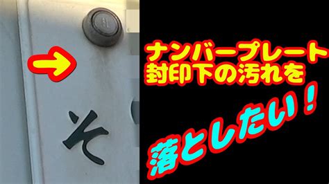 【レビュー】ナンバープレートの汚れを取りたくて、水垢クリーナーで擦ってみたけど・・・ Youtube