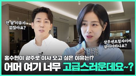 최초공개 배우 홍수현이 푹~ 빠져버린 광주 상무센트럴자이 견본주택 드디어 광주에도 이런 아파트가 홍수현 김환 Youtube