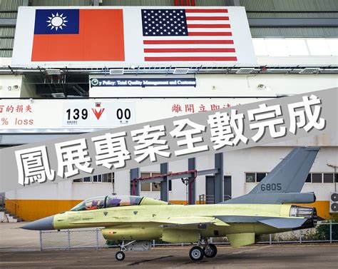 F 16ambm Block20構改「鳳展專案」全數完成