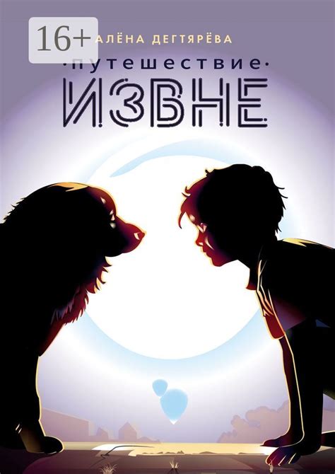 Путешествие извне Алёна Дегтярёва купить и читать онлайн электронную книгу на Wildberries