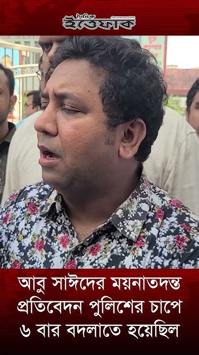 আবু সাঈদের ময়নাতদন্ত প্রতিবেদন পুলিশের চাপে ৬ বার বদলাতে হয়েছিল Youtube