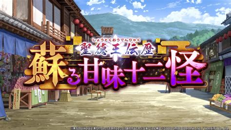 【東方lostword】イベント「聖徳王伝歴 蘇る甘味十二怪」紹介動画 Youtube