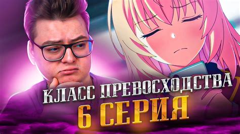 Класс превосходства 3 сезон 6 серия Реакция на аниме Youtube