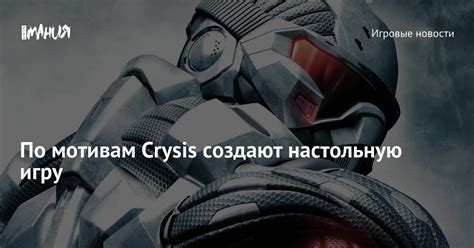 По мотивам Crysis создают настольную игру — Игромания