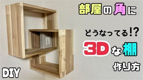 DIY部屋の角 D棚部屋の角を有効活用 Dな棚ができる作り方部屋の角がオシャレに大変身させる組み方のポイントやコツも盛りだくさんあり diy 棚 部屋の角