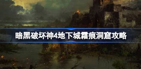 暗黑破坏神4霜痕洞窟怎么进 暗黑破坏神4霜痕洞窟进入方法攻略 骑士助手