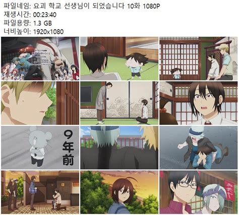 요괴 학교 선생님이 되었습니다 10화 1080p