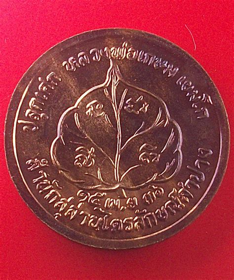 เหรียญโภคทรัพย์นางกวัก หลวงพ่อเกษม เขมโก ปี 2536 พระเครื่อง พระแท้