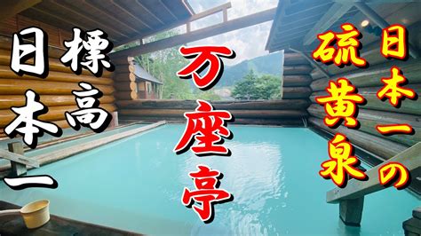 日本一の硫黄泉万座温泉【万座亭】標高1800m 露天付き客室 Youtube