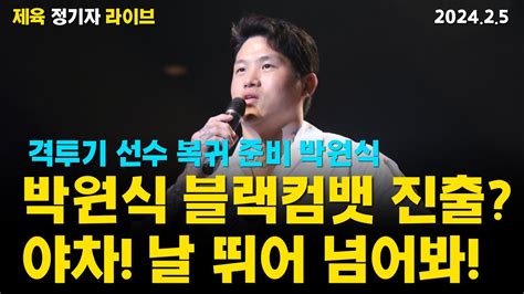 격투기 복귀 준비하는 코리안 갱스터 박원식 복귀 대회는 블랙컴뱃 야차 최준서에 한 마디 나를 뛰어 넘어봐 Youtube