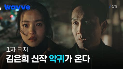 악귀 김은희x김태리x오정세 문을 열면 그곳엔 악귀가 있다💥 1차 티저 웨이브 Youtube