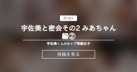 【男装女子】 宇佐美と密会その2🩷 みあちゃん編② 宇佐美くん🐇hカップ男装女子 裏垢男装女子宇佐美くん の投稿｜ファンティア[fantia]