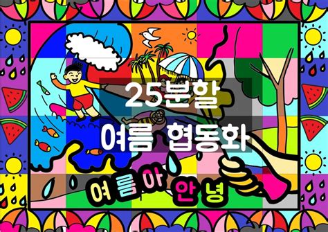 25분할 여름협동화 여름아 안녕