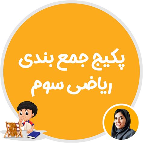 پکیج جمع بندی ریاضی سوم ابتدایی کلاس سومی های خانم نیکدل
