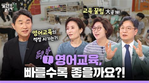교육에서 가장 중요한 시기 유아기 아이들이 행복한 유아교육ㅣ2023 필통톡 Youtube