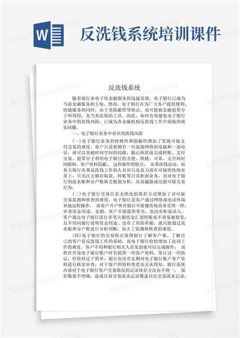 反洗钱系统培训课件word模板下载编号lzayebjr熊猫办公