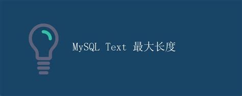 Mysql Text 最大长度极客笔记