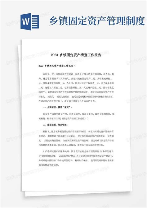 2023乡镇固定资产清查工作报告word模板下载编号lnwvkyoq熊猫办公