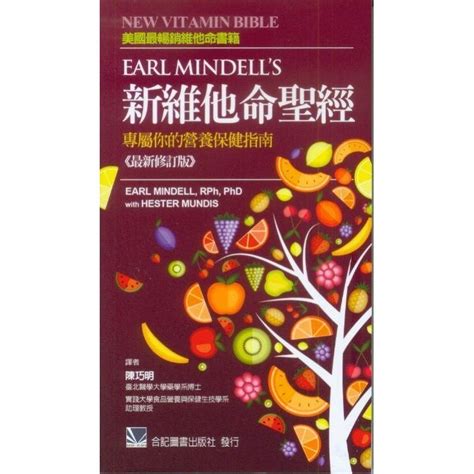 【華通書坊】新維他命聖經專屬你的營養保健指南最新修訂版 陳巧明 合記 9789863680963 蝦皮購物