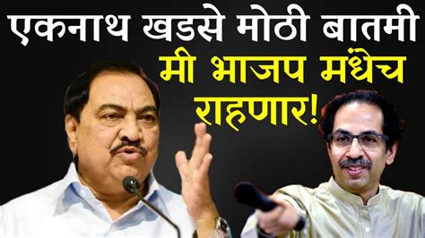एकनाथ खडसे मोठी बातमी मी भाजप मधेच राहणार शरद पवारांची घेणार भेट
