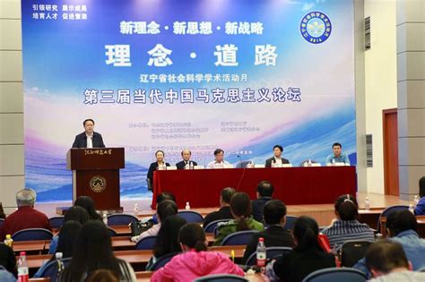 “辽宁省第三届当代中国马克思主义论坛”在我校举办