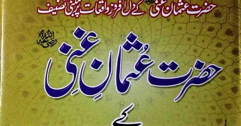 Hazrat Usman E Ghani Ke 100 Waqiat