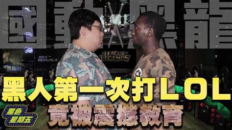 神鬼交鋒黑龍x國動！！！非洲人勇闖lol台服峽谷 【黑色星期五】25 Youtube