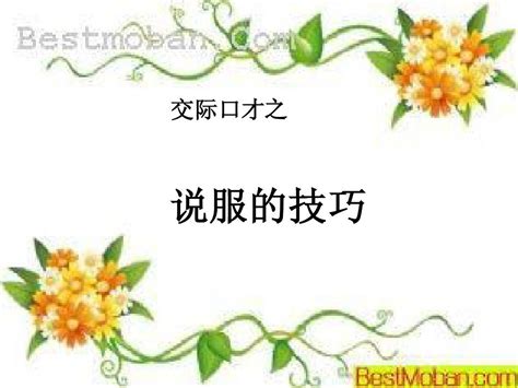 演讲与口才说服的技巧 word文档免费下载 文档大全