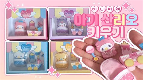 Paper Diy 🧸미니어쳐 아기 산리오 키우기🧸 무료도안 무료배포 Youtube