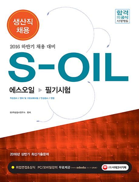 S Oil에스오일 필기시험생산직 채용2016 하반기 채용대비 Sd적성검사연구소 교보문고