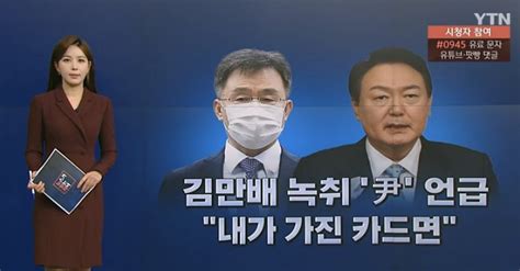 김만배 정영학 녹취 Ytn불방 내용 윤석열이는 형이 가지고 있는 카드면 죽어