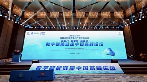 数字赋能健康中国高峰论坛在榕举行 本委动态 福建卫生健康新闻网