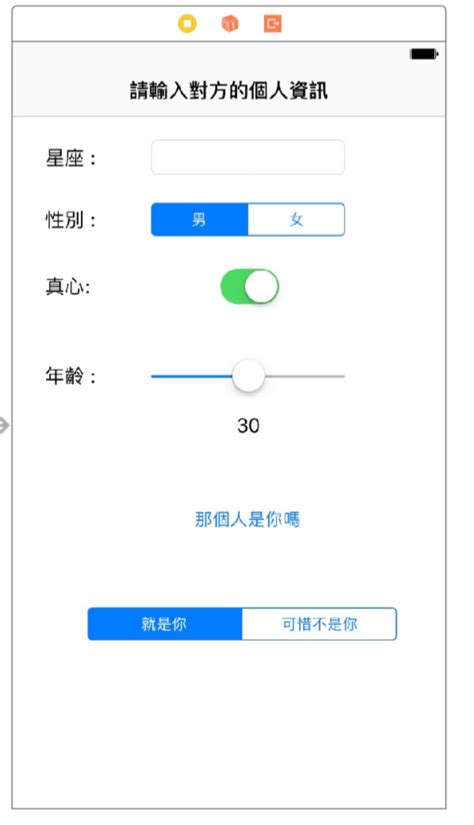 實作擇偶條件app 關於這個app我把它分成三個部份去實作 By And Medium