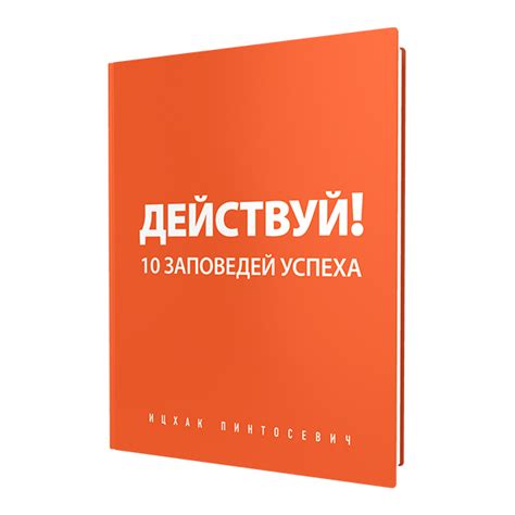 10 Заповедей Успеха Ицхак Пинтосевич Скачать Бесплатно - zbsrub