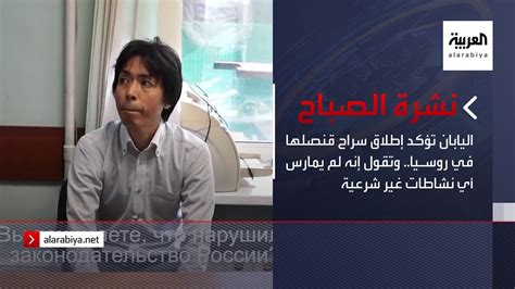 نشرة الصباح اليابان تؤكد إطلاق سراح قنصلها في روسيا وتقول إنه لم